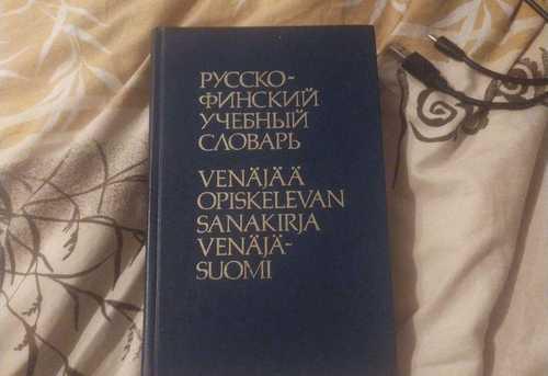 Русско-финский учебный словарь