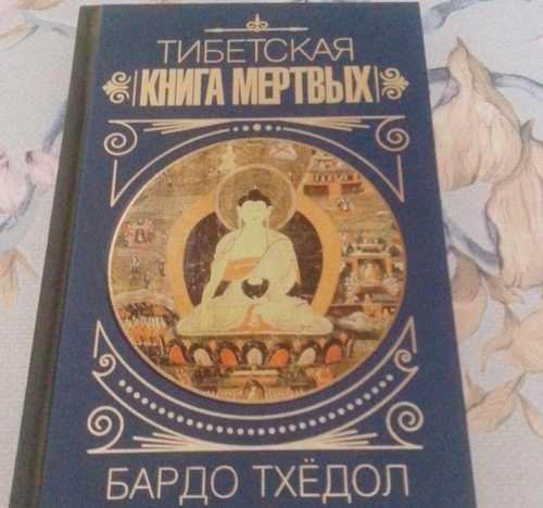 Тибетская книга мертвых юнг