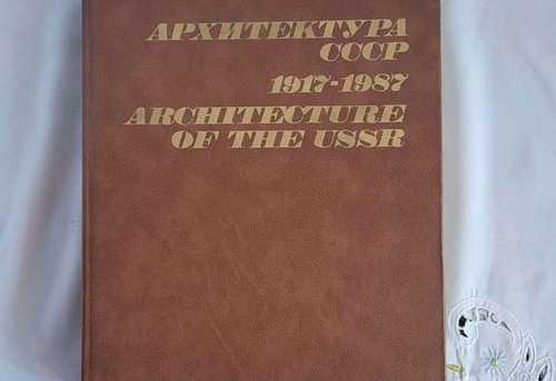 Книга Архитектура СССР 1917-1987г