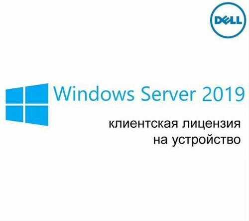 Клиентская лицензия Device Dell Windows Server 201