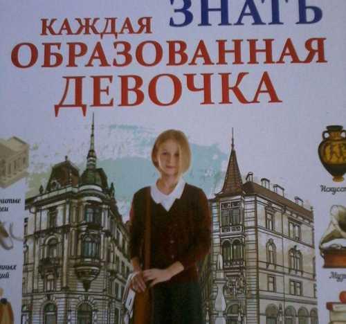 Все, что должна знать каждая образованная девочка"