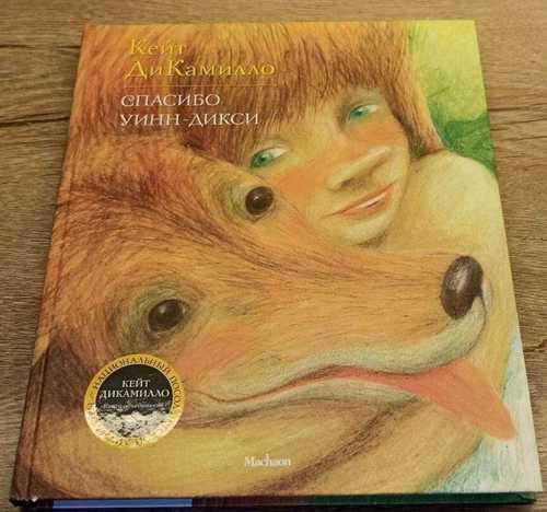 Спасибо Уинн-Дикси. Кейт Дикамилло