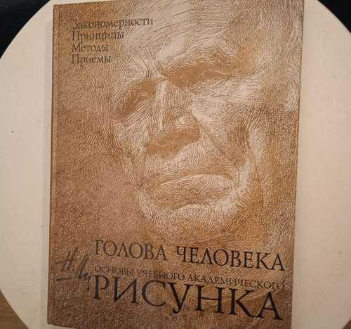 Книга по рисованию «Голова человека»