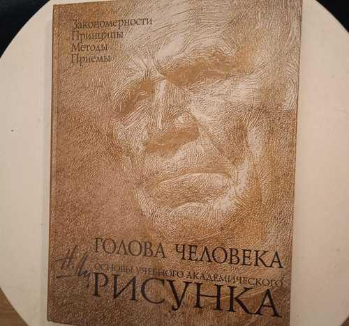 Книга по рисованию «Голова человека»