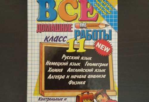 Учебник все домашние работы 11 класс