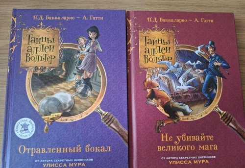 2 книги Улисса Мура "Тайеые аллеи Вольтер"