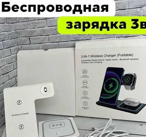 Беспроводная зарядка 3 в 1