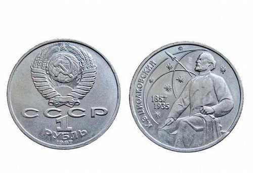 Монета 1 рубль 1987"130 лет К. Э. Циолковского"