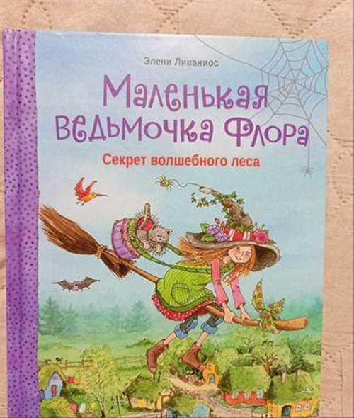 Книга Маленькая ведьмочка Флора