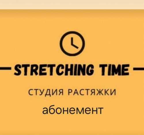 Абонемент в студию растяжки stretching time