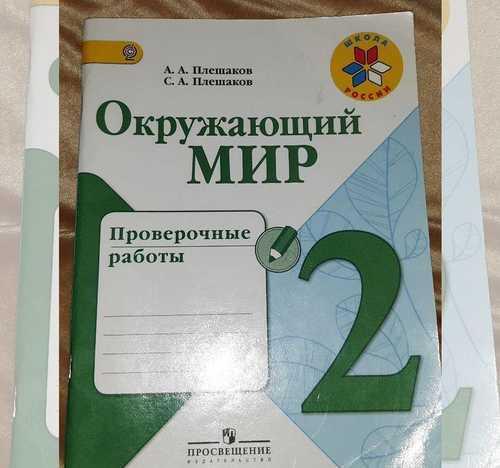 Плешаков проверочные работы 2 класс