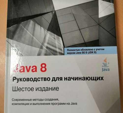 Java 8. Герберт Шилдт
