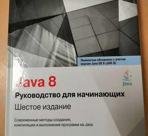 Герберт шилдт руководство java