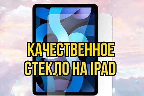 Защитное стекло на iPad, премиум качество