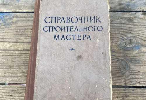 Справочник строительного мастера 1958 год