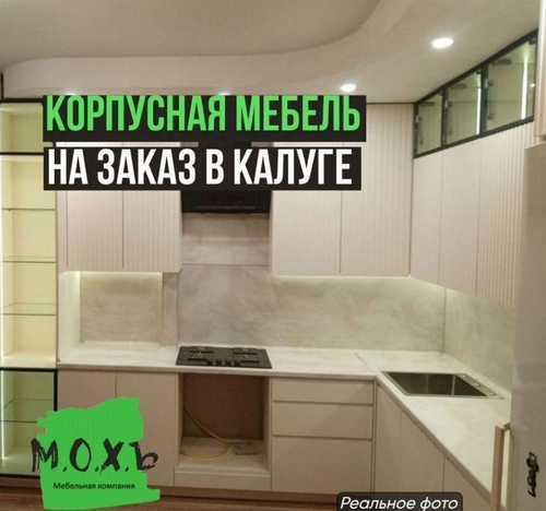 Изготовление корпусной мебели на заказ в Калуге
