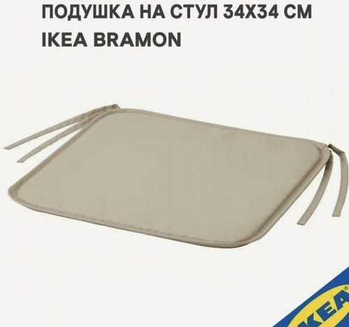 Подстилки для стульев IKEA Brämön