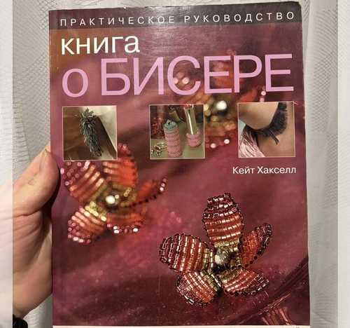 Книга о бисере