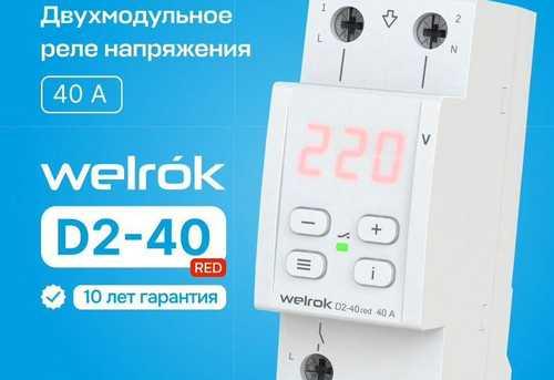 Реле напряжения Welrok (rbuz) D2-40 red