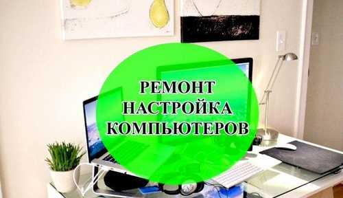 Ремонт компьютеров на дому