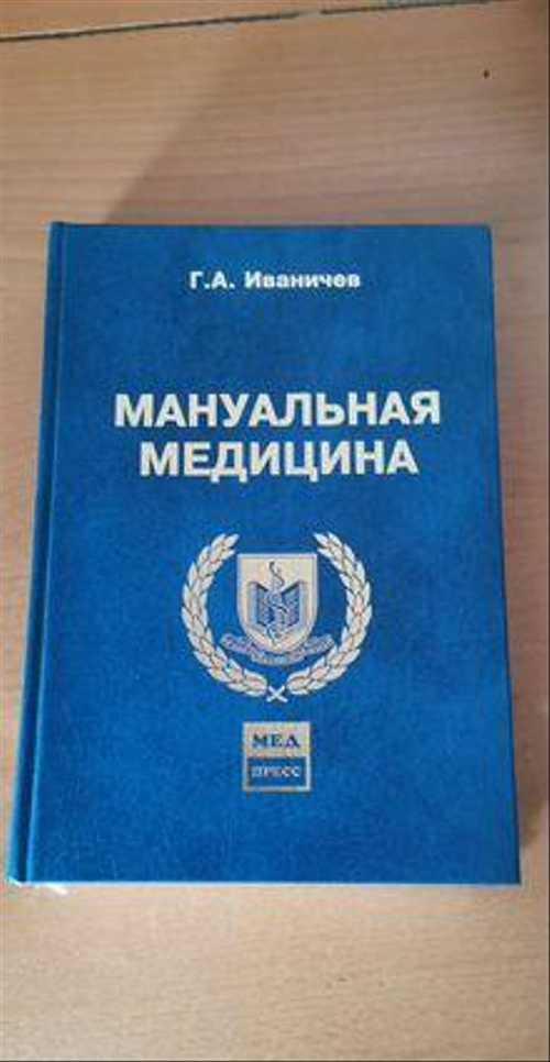 Книги мануальная медицина Г. А. Иваничев