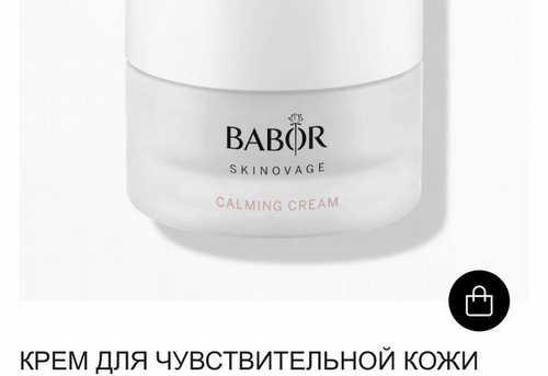 Крем для чувствительнойкожи Skinovage Babor