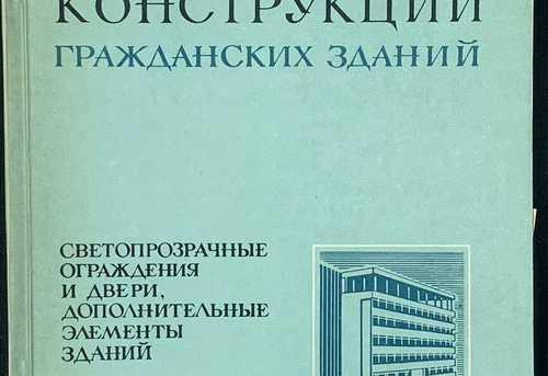 Архитектурные конструкции гражданских зданий 1980