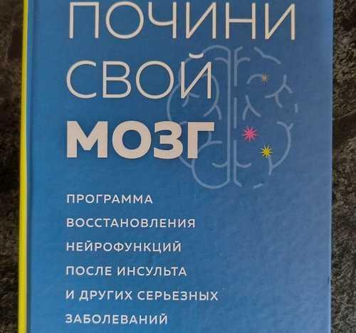 Книга Почини свой мозг