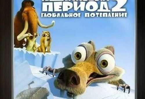 Ice Age 2: The Meltdown (Ледниковый период 2: Глоб