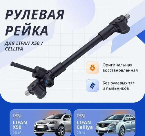 Рулевая рейка, без рулевых тяг и пыльников для без гур lifan celliya 2013-2020 / lifan X50 2014-2020