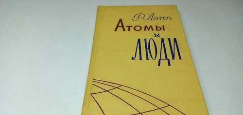 Лэпп Р. Атомы и люди. 1959 г