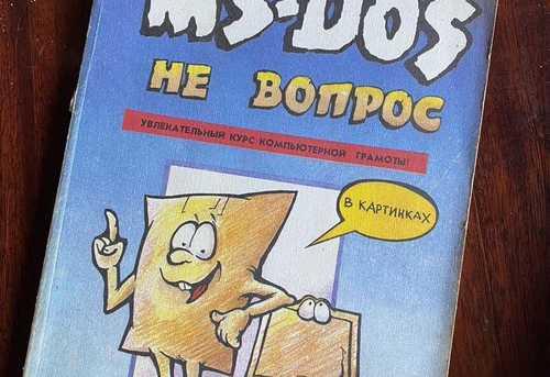 Ms-dos не вопрос петроченков