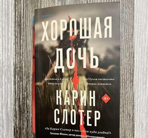 Карин Слотер. Хорошая дочь