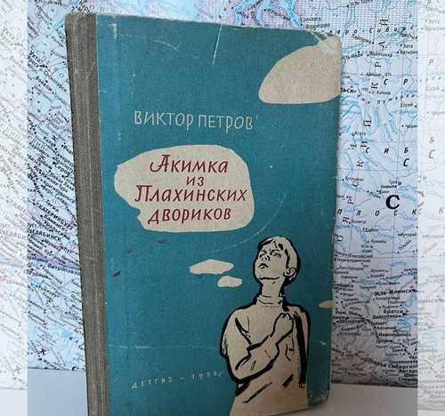 Акимка из Плахинских дворников. В. Петров