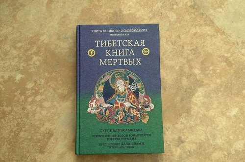 Тибетская книга мертвых