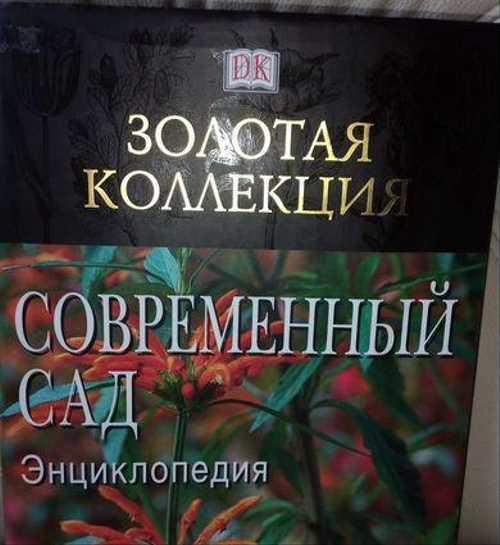 Книга Современный сад: Энциклопедия