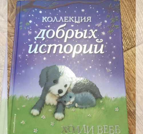 Коллекция добрых историй