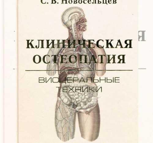 Клиническая остеопатия. Висцеральные техники. Ново