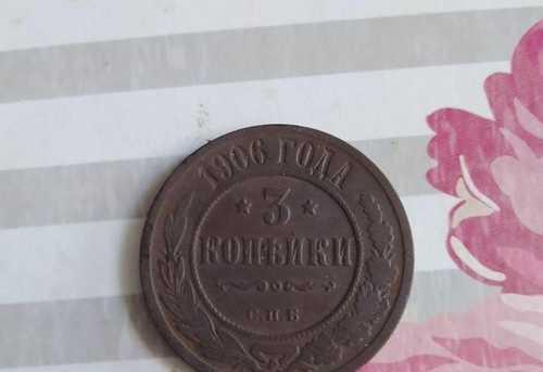 Монета 3 копейки 1906 год