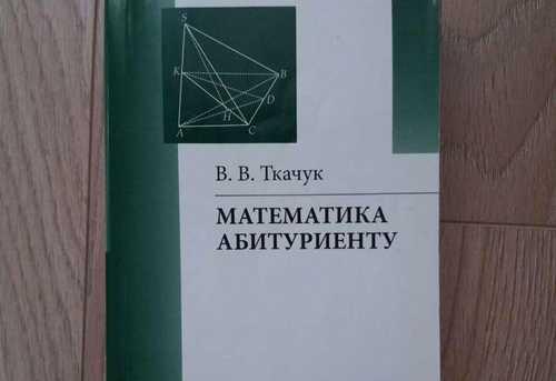 Книга Математика абитуриенту Ткачук