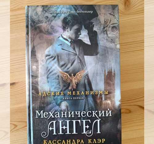 Серия книг Адские механизмы (Кассандра Клэр)