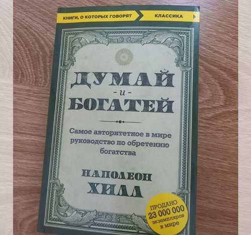 Книга Думай и богатей Наполеон Хилл