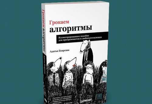 Книга Грокаем Алгоритмы Адитья Бхаргава