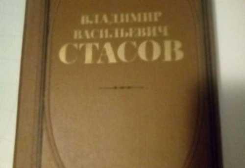 Стасов Жизнь и творчество 1976
