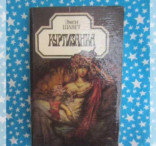 Э. Шавет. Куртизанка. 1994 год