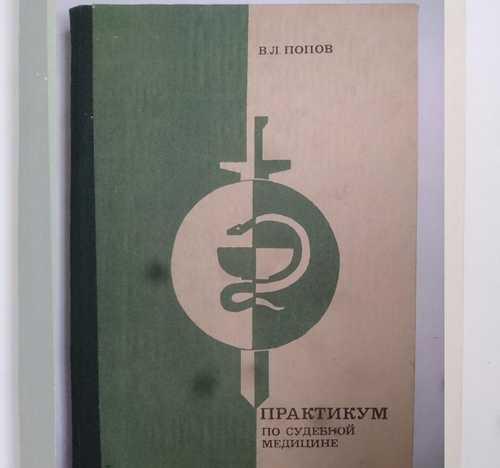 Практикум по судебной медицине