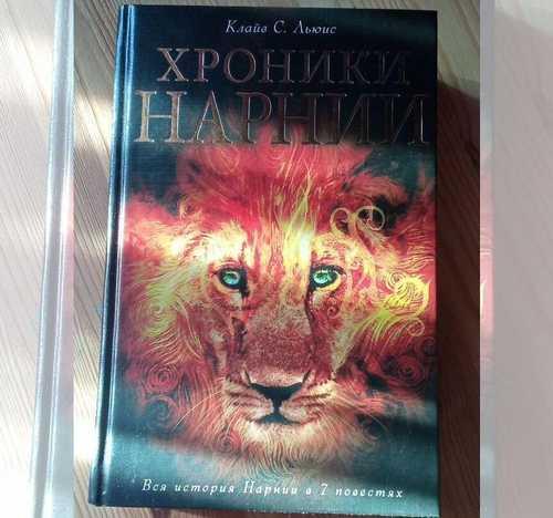 Книги Хроники Нарнии, Коэльо