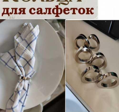 Кольца для салфеток