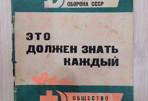 Книга "Гражданская оборона СССР". Общество красног