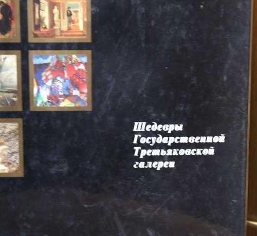 Шедевры Государственной Третьяковской галереи